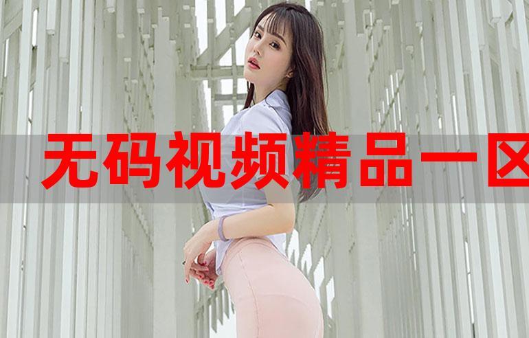 精品日产一区二区三区视频怎么看截图