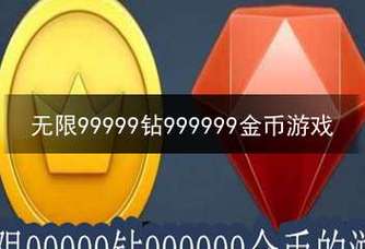 无限99999钻999999金币的游戏截图