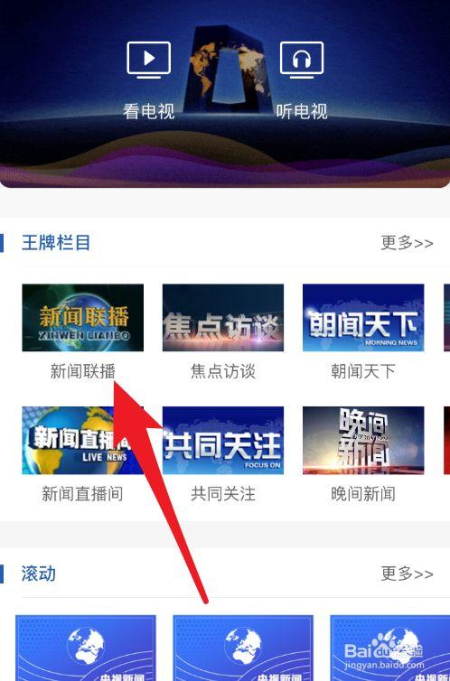 手机上怎么看新闻联播截图