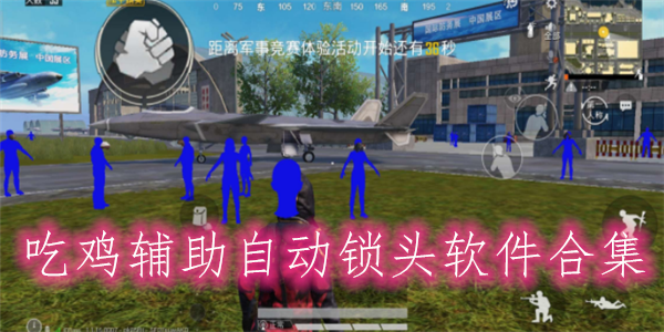 PUBG挂免费版 锁头 透视截图