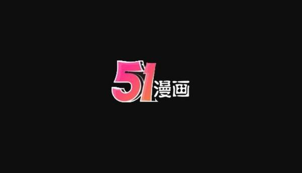 51漫画成人版下载入口图标