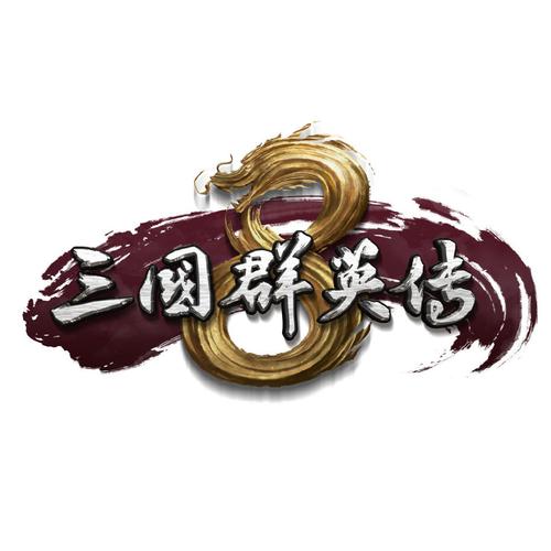 三国群英传8手机版下载截图