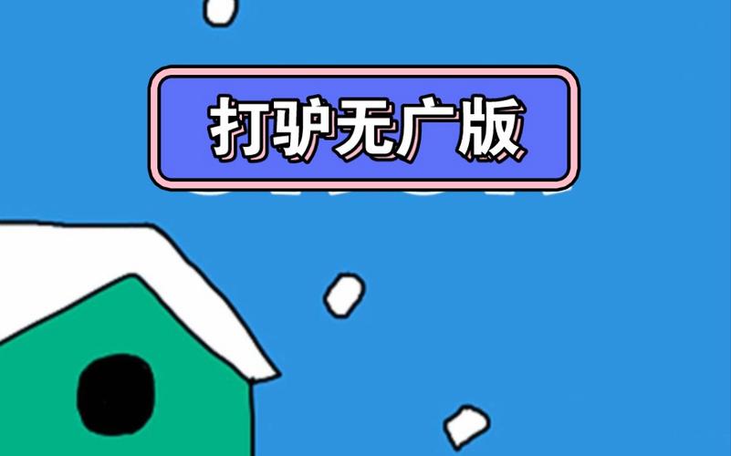 打驴动漫高清免费版截图