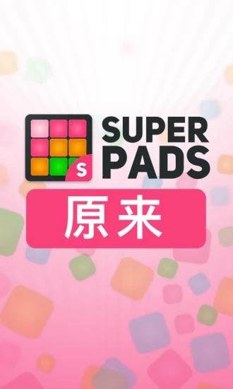 superpads安卓版下载
