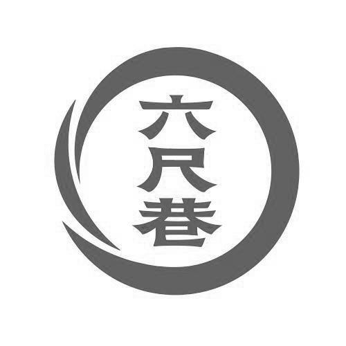 六尺巷加速器官网截图
