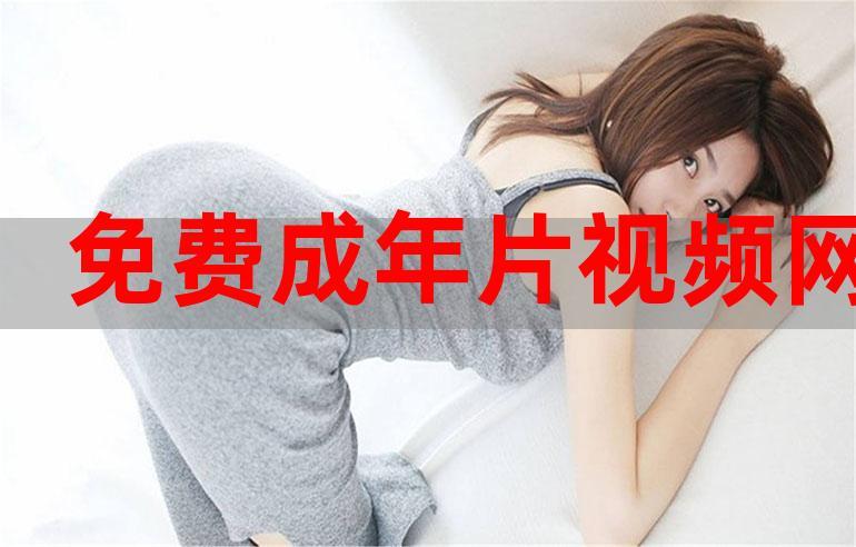 成年人免费下载网站截图