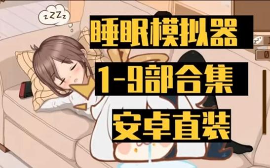 睡歼模拟器v1.11正式版图标