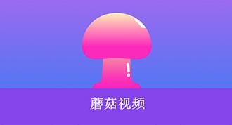 蘑菇tv官方网页版永久版图标