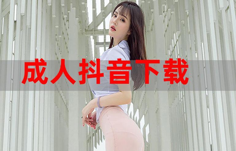 18  成人观看下载链接