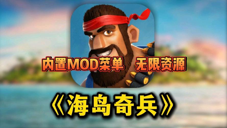 海岛奇兵MOD作弊菜单最新版更新内容图标