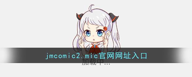 jmcomicrom2.mic图标