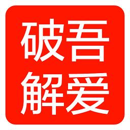 奎享雕刻吾爱破解免登录图标