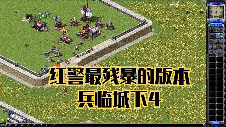红色警戒兵临城下4黄金版截图