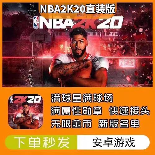 nba2k20无限金币豪华存档版图标