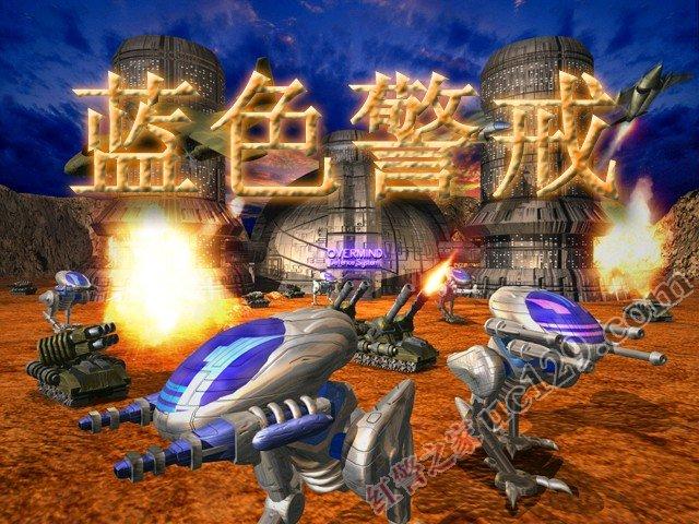 蓝色警戒免费下载