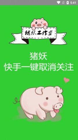 猪妖一键取关软件下载图标