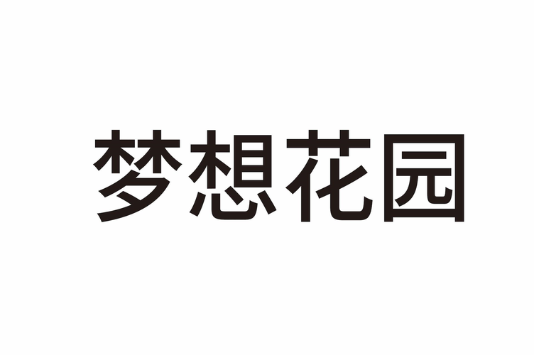 梦想花园截图