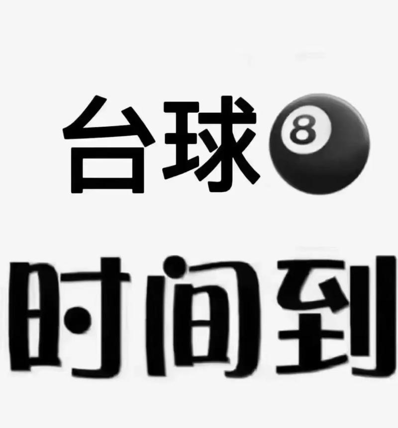 台球打13的视频图标