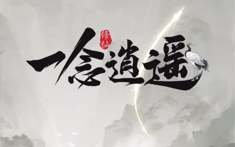 一念逍遥内置菜单mod版