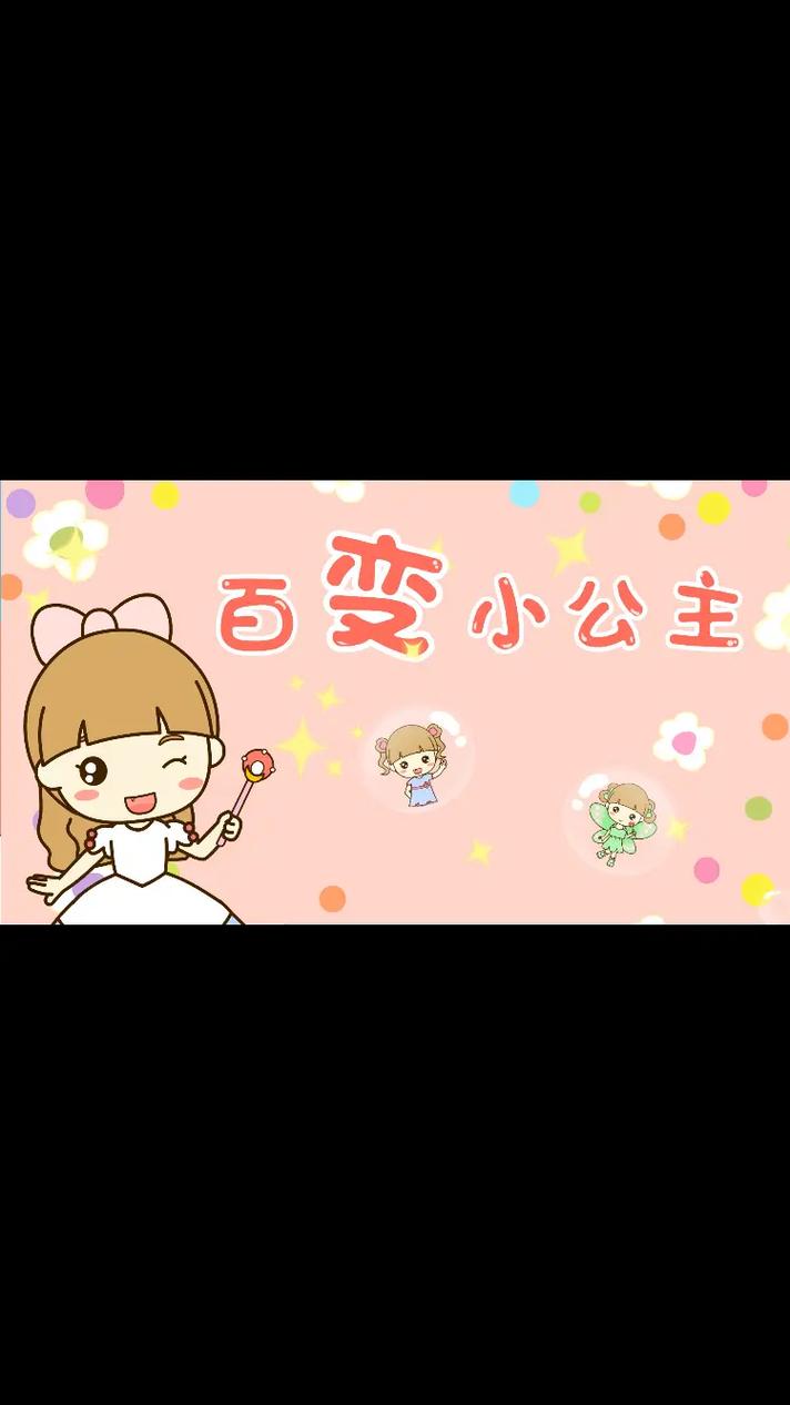 小公主pro19幼儿截图