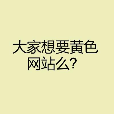成年人免费黄网图标