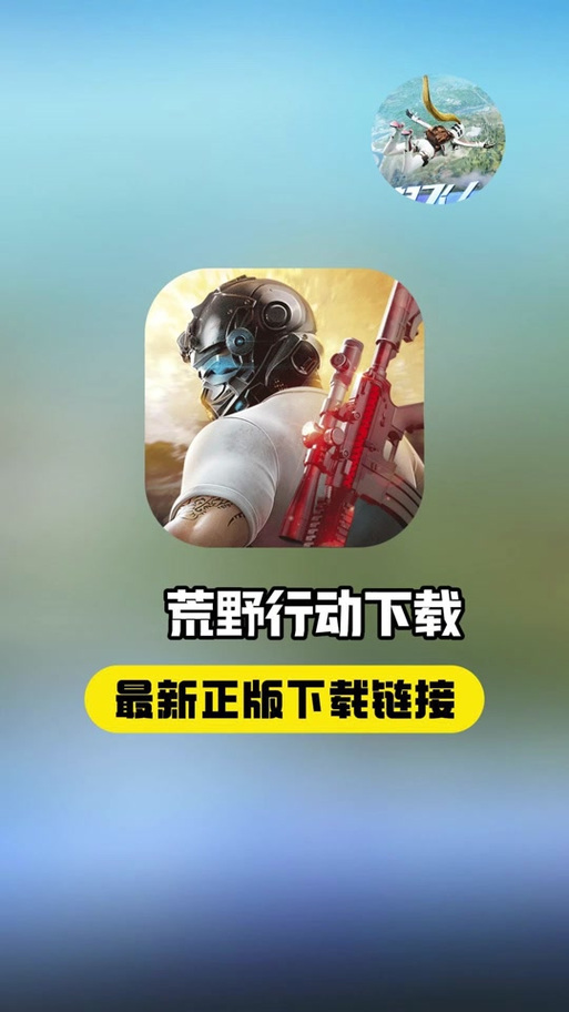 荒野行动内置菜单版下载图标