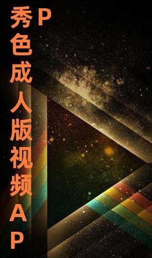 成人在线视频网站APP下载截图