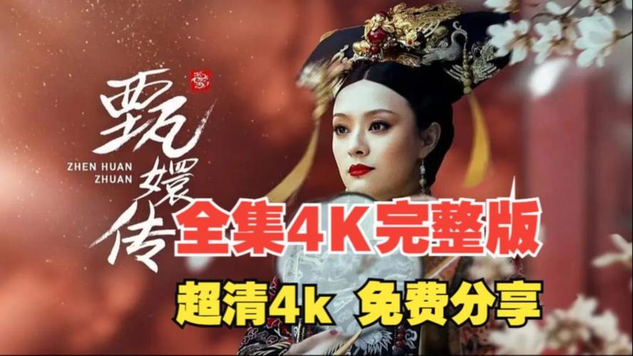 甄嬛传电视剧76集全免费西瓜影院截图