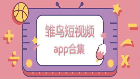 雏鸟短视频老版本安卓图标
