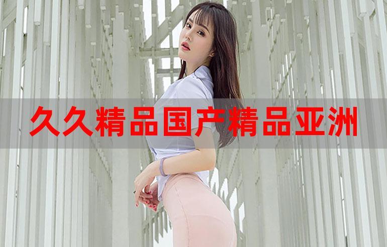 久久久久精品免费人妻奶头