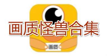 画质怪兽2024最新答案图标