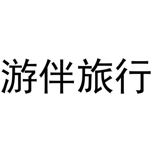 游伴旅行