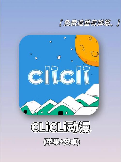 clicli视频安装图标