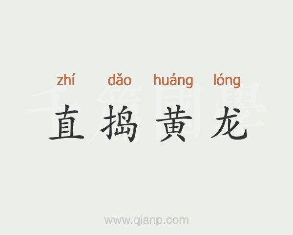 直捣黄龙是什么玩法图标