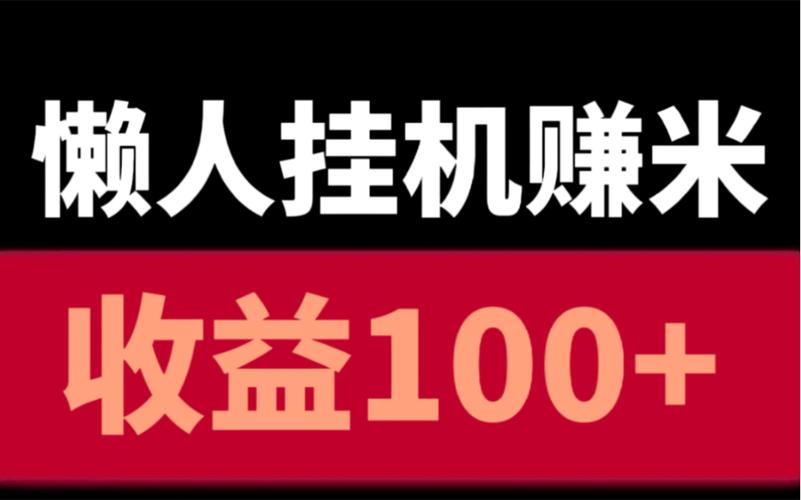 自动广告收益挂机下载截图
