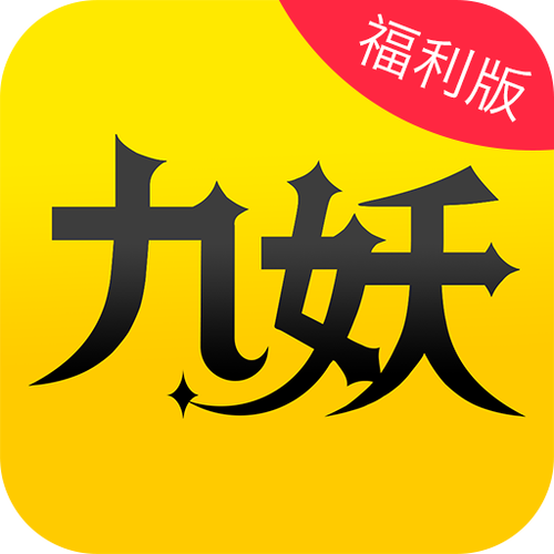 九妖9.1官方下载图标