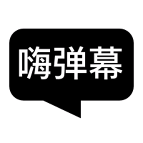 嗨嗨弹幕app图标