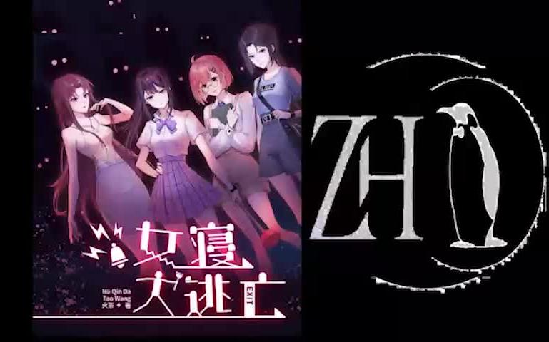 《女寝大逃亡》