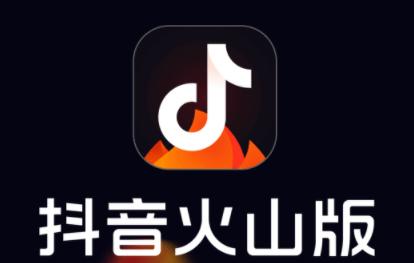 抖音火山版原版火山免费下载小视频图标