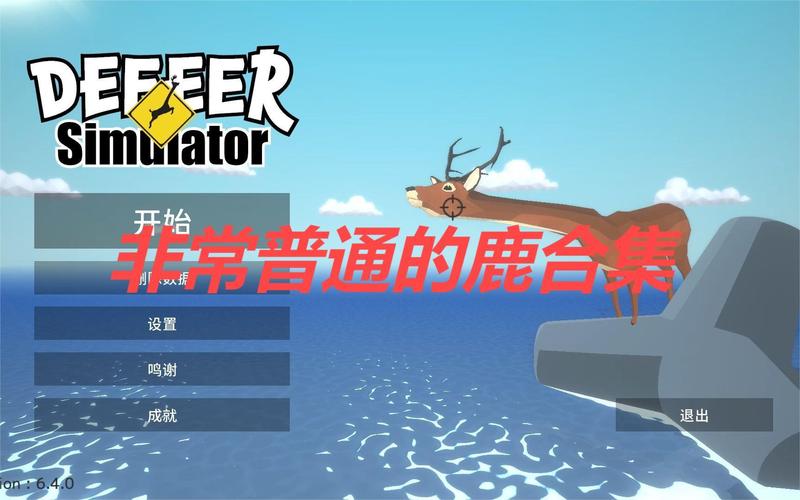 非常普通的鹿破解版内置菜单最新版