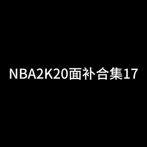 nba2k20手机版修改器截图