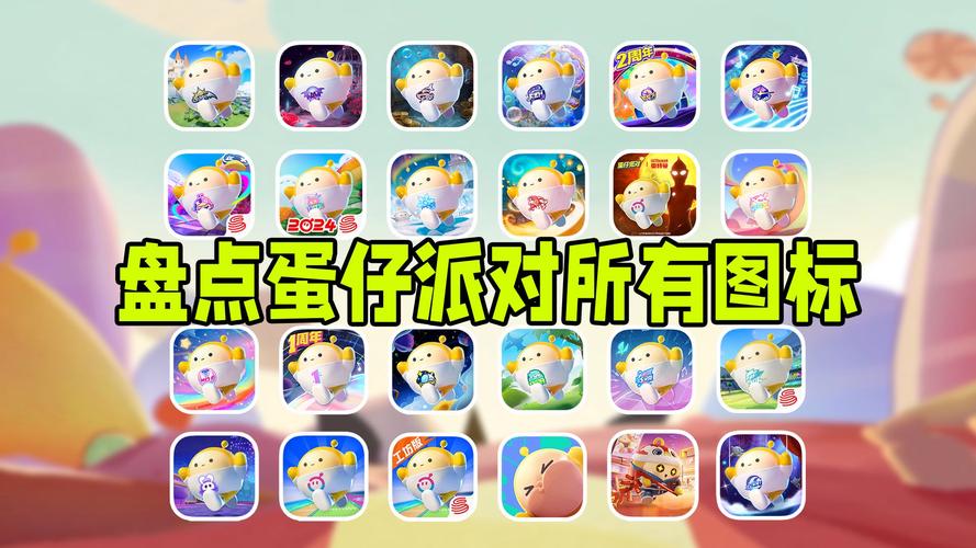 蛋仔派对付费外挂图标