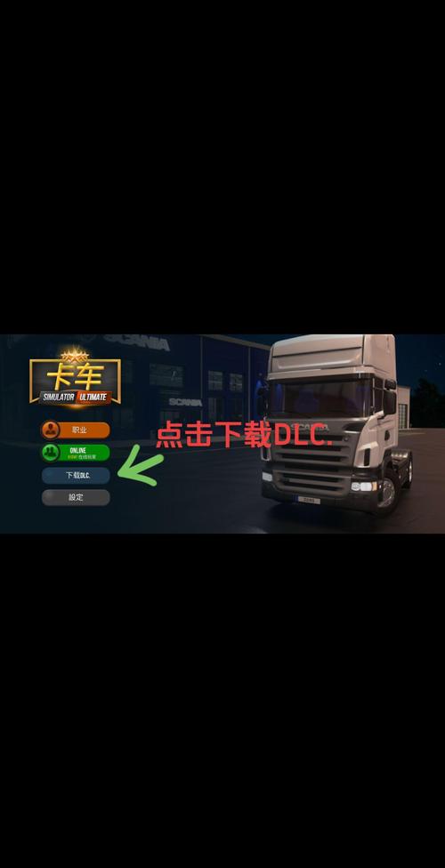 终极卡车模拟器破解版安装截图