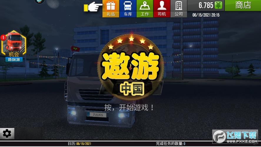 遨游城市遨游中国卡车模拟器修改版图标
