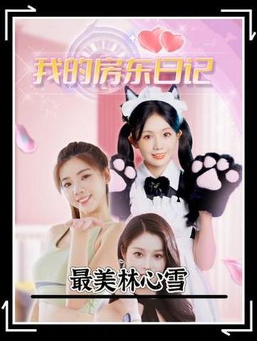抖音我的房东日记游戏免广告版缩略图
