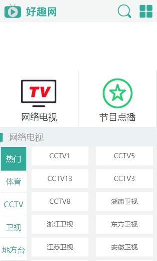 好趣网电视版2024年截图