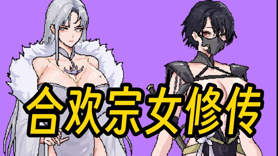 合欢宗女修传1.5魔改obb