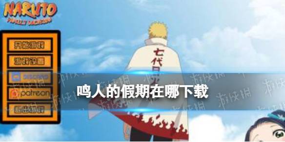 鸣人的假期2.0安装图标