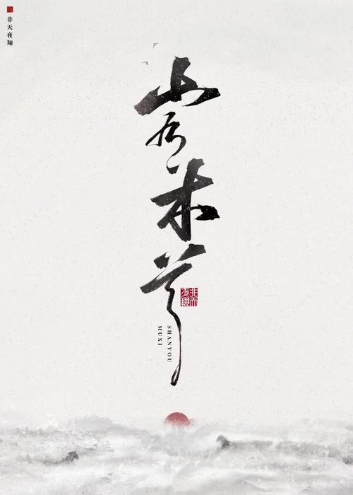 山有木兮汉化版图标