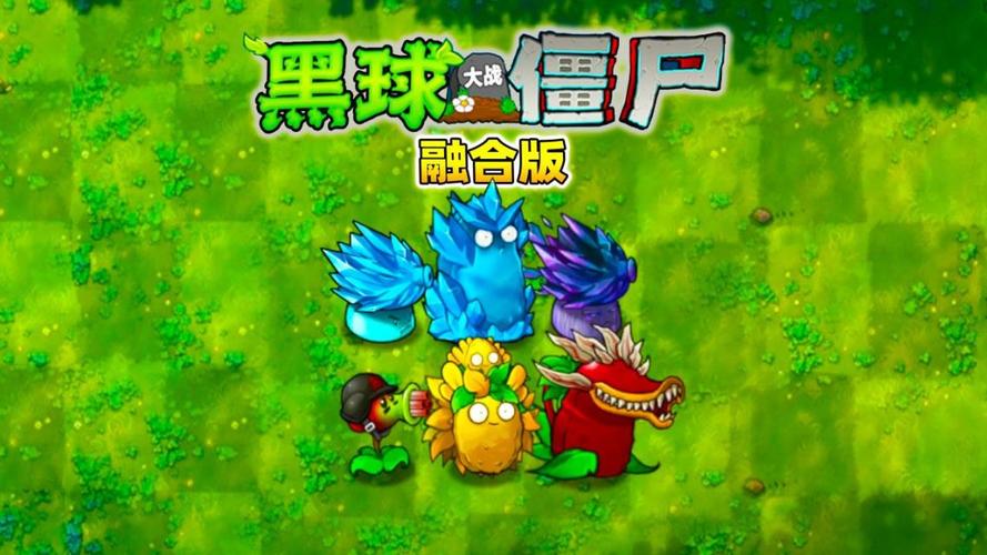 随机植物vs随机僵尸截图